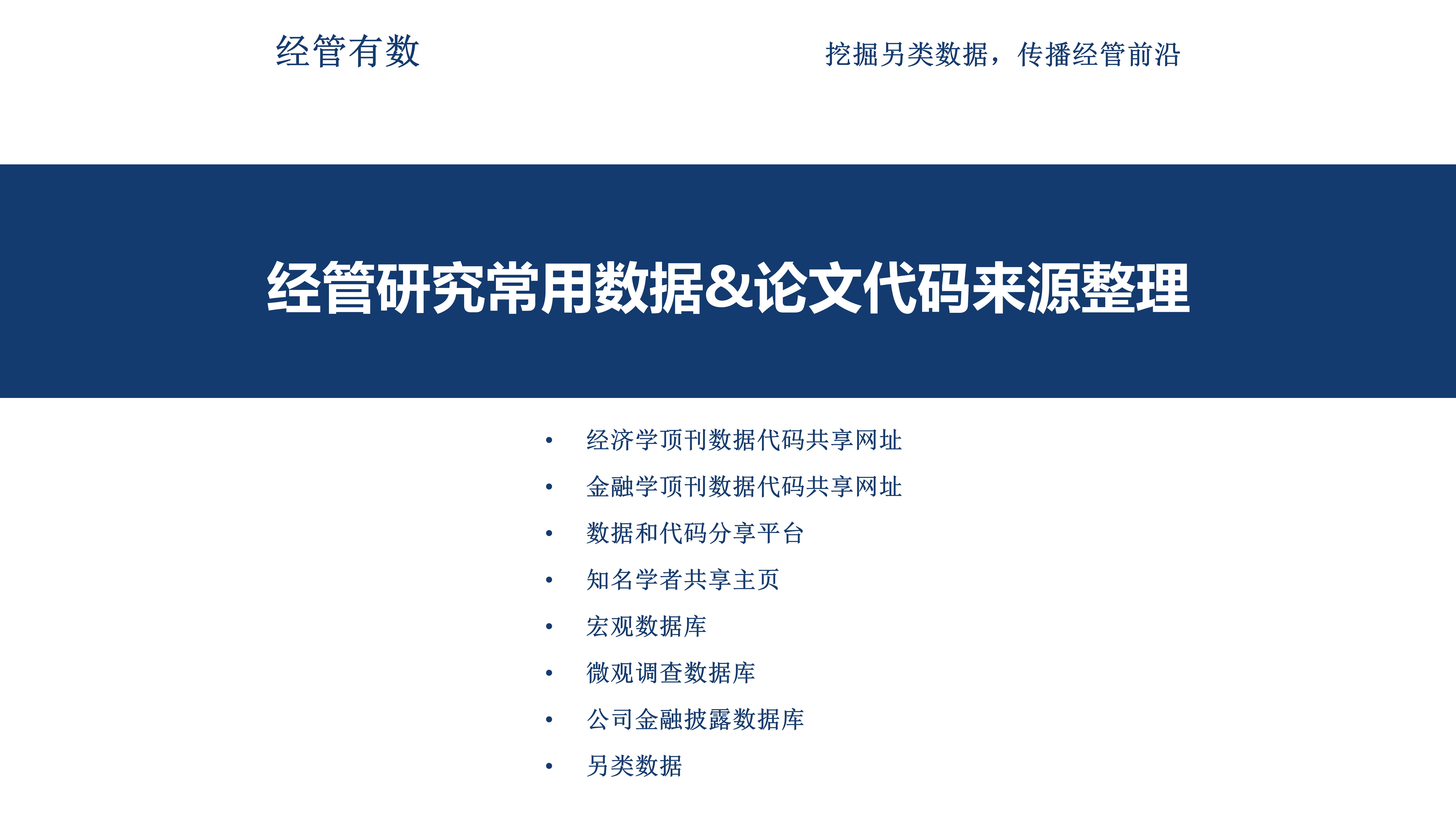 经管研究数据库汇总|宏观数据|微观数据|顶刊论文数据代码共享网址
