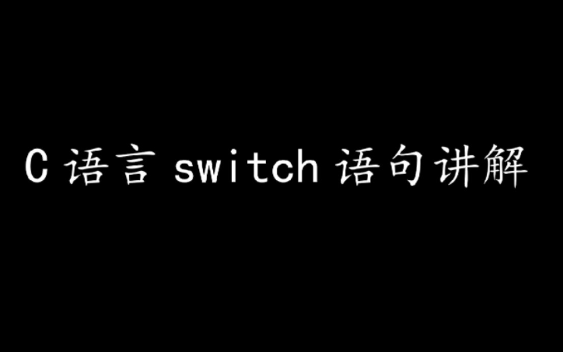 第四集:C语言的switch语句讲解