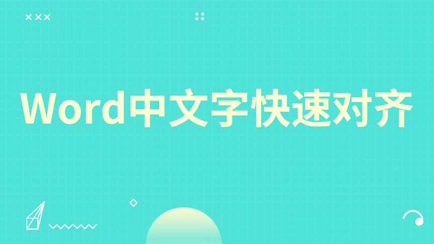 Word中文字很难对齐吗?教你一招轻松对齐