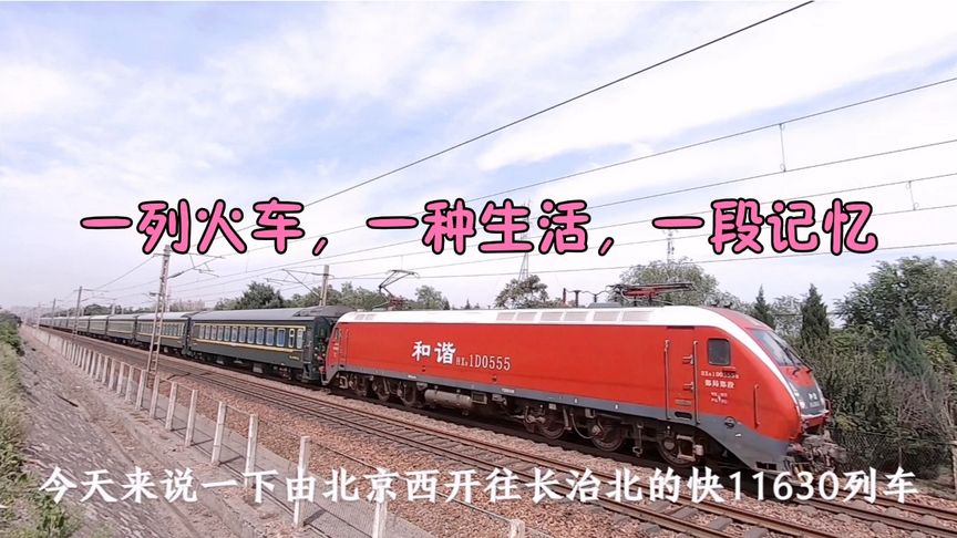 这列火车全程耗时12小时01分,由北京西开往长治北,全程停靠14站
