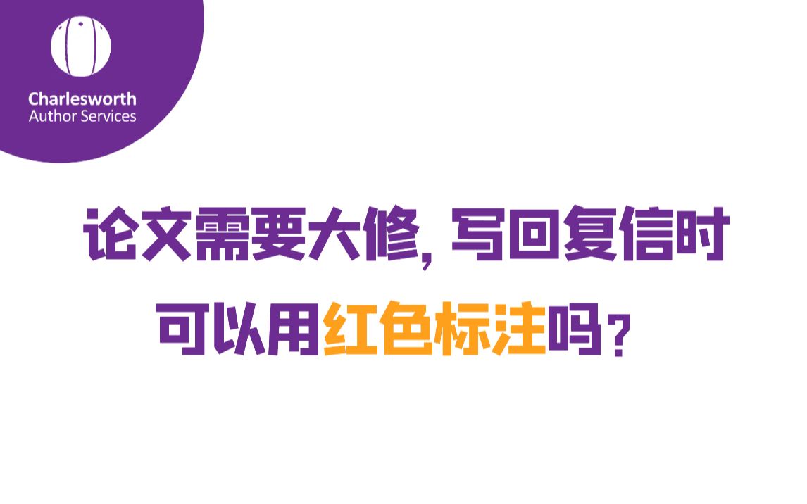 论文需要大修,写回复信时可以用红色标注吗?