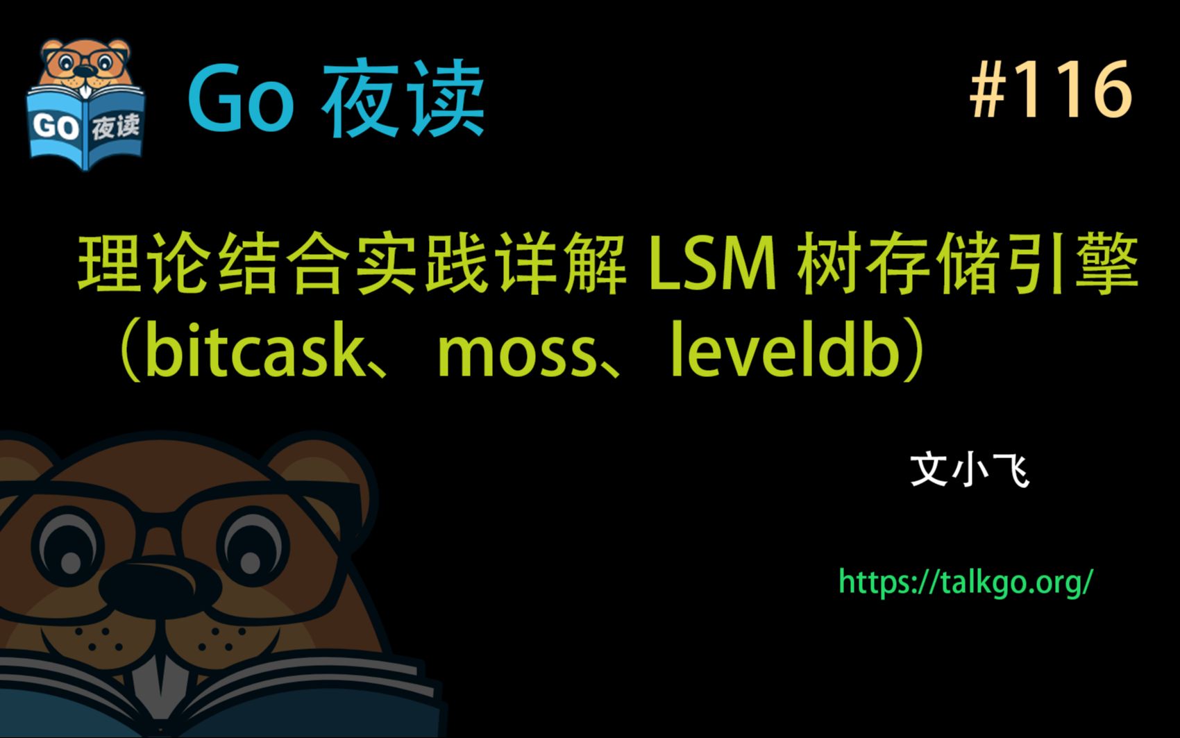#116 理论结合实践详解 lsm 树存储引擎(bitcask、moss、leveldb 等)【...