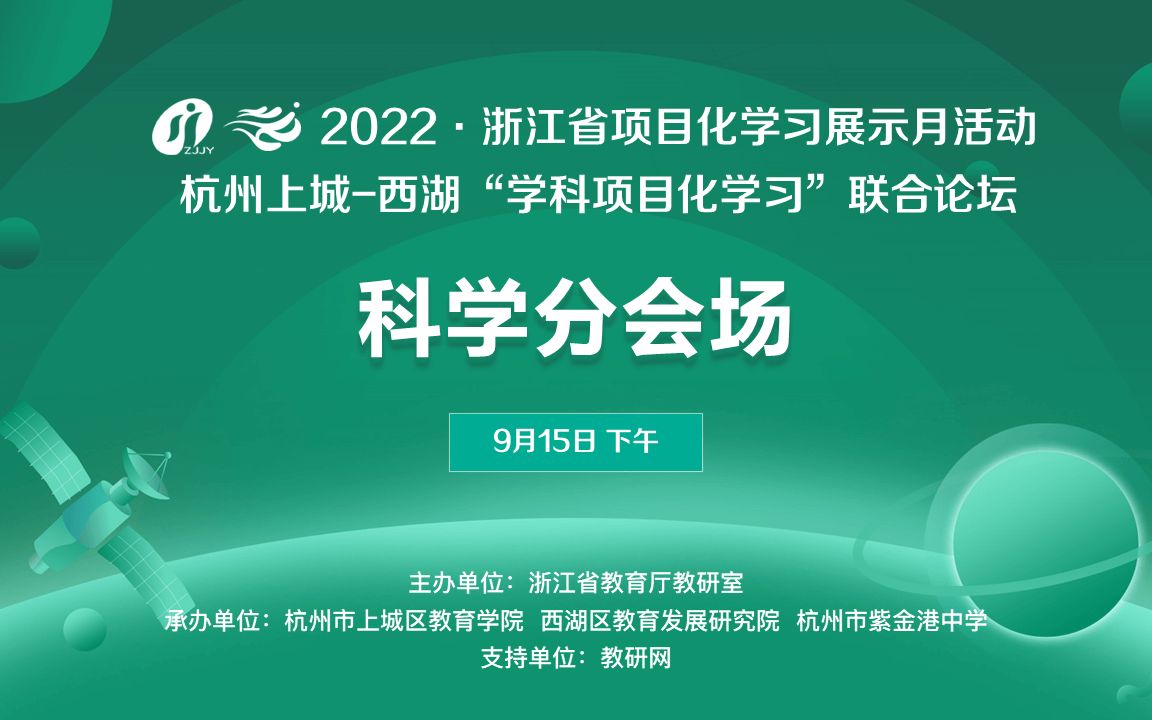 浙江省项目化学习展示月——杭州上城-西湖“学科项目化学习”联合...