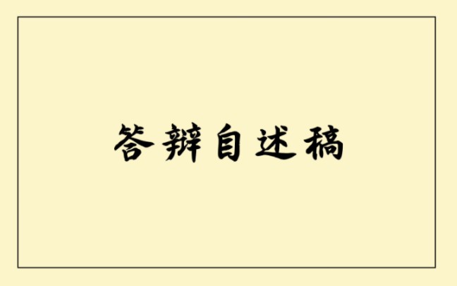 答辩这样说,气质一下子就提升了