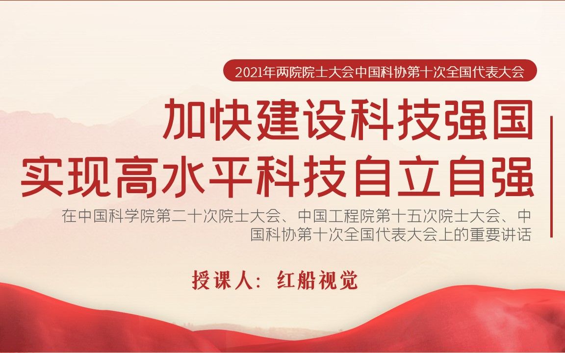 加快建设科技强国 实现高水平科技自立自强