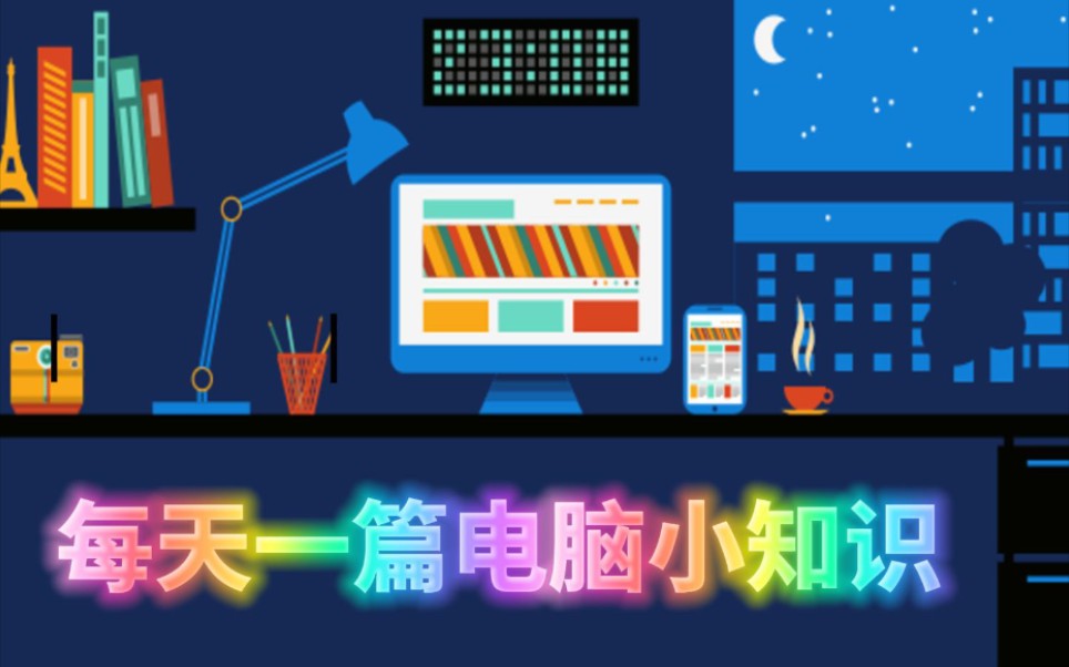 每天一篇电脑小知识