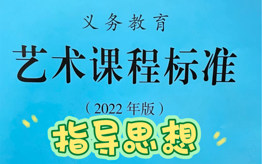 2022版艺术课标:指导思想