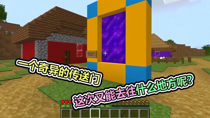 MC我的世界:走进传送门便可到达神秘世界,这一次又会到哪呢