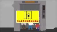 2017年12月完成电力学校教学课件国电微课-安全乘电梯,你真的了解吗