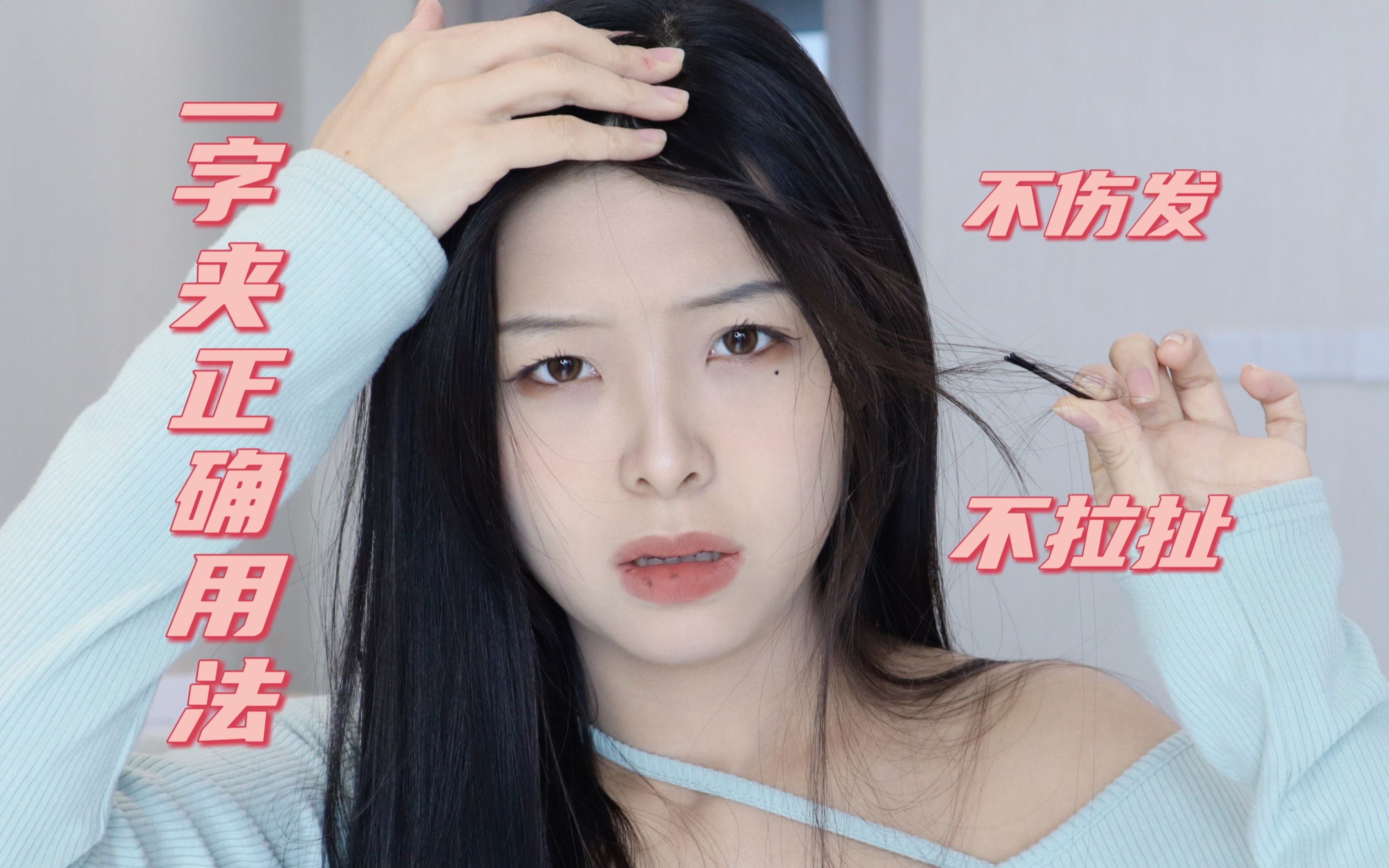 如何正确使用一字夹|有效保护每一根头发丝儿!