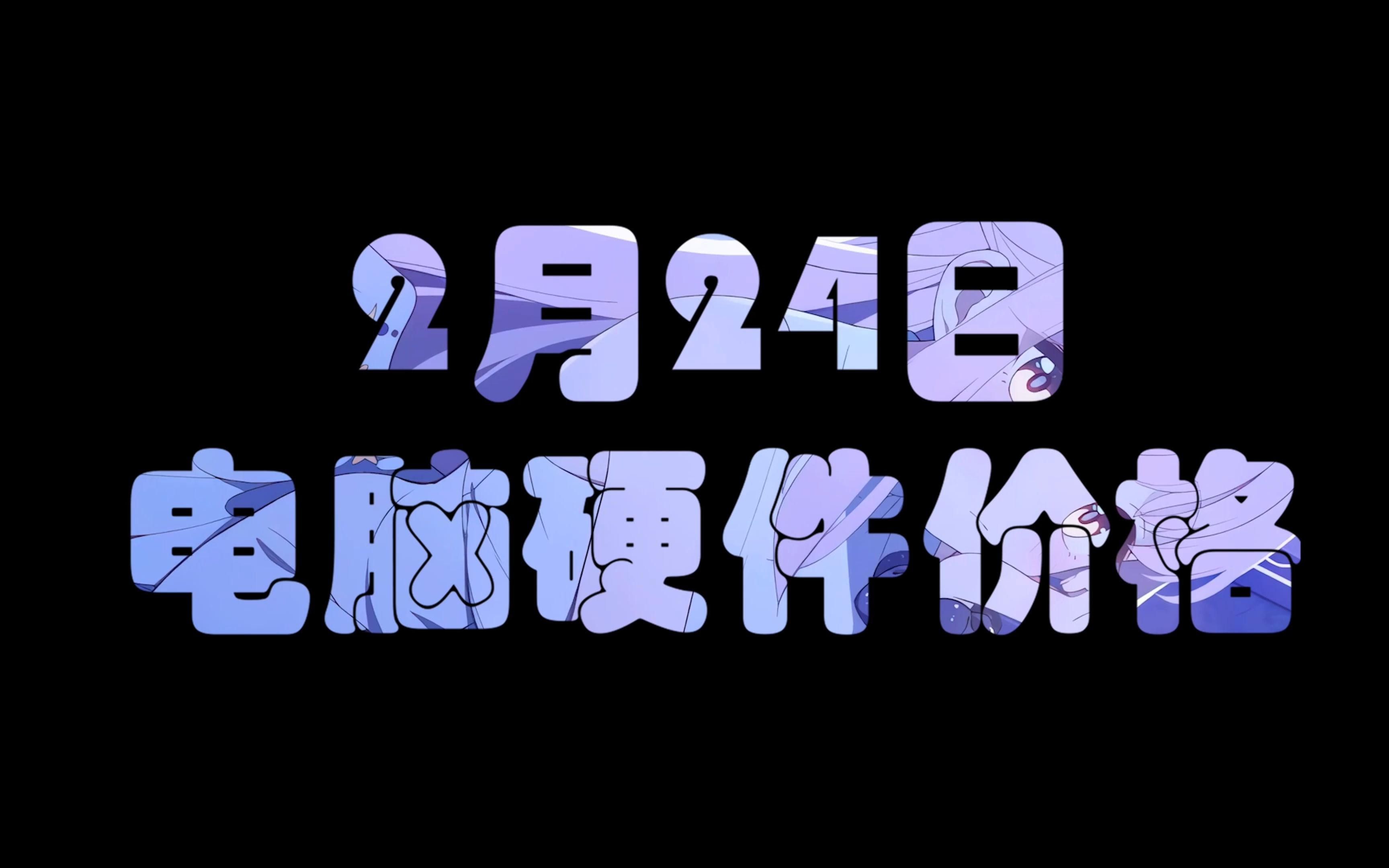 2月24日电脑硬件价格(主板更新BIOS,7000X3D系列即将上市)