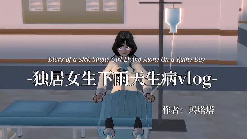 独居女生的下雨天生病vlog#樱花校园模拟器#233乐园