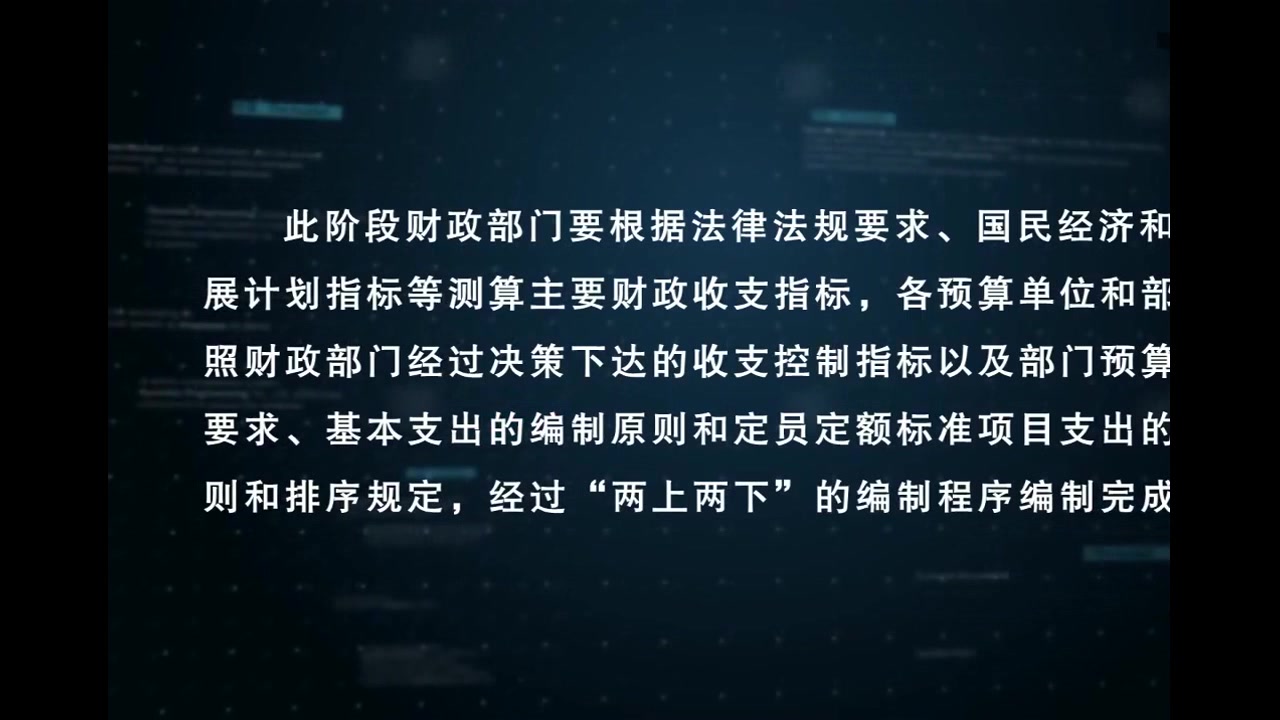 5.2.2.1政府预算管理的流程与周期.CUT.01'52-28集(附视频下载链接)