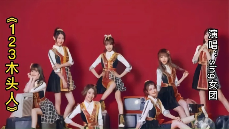 时尚流行好听排行榜前几位sing女团演唱播放量过亿《123木头人》