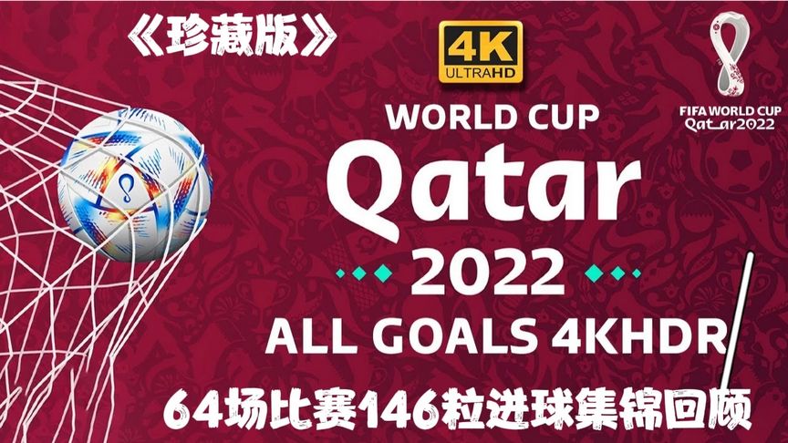 2022年卡塔尔世界杯《珍藏版》,64场比赛172粒进球集锦回顾