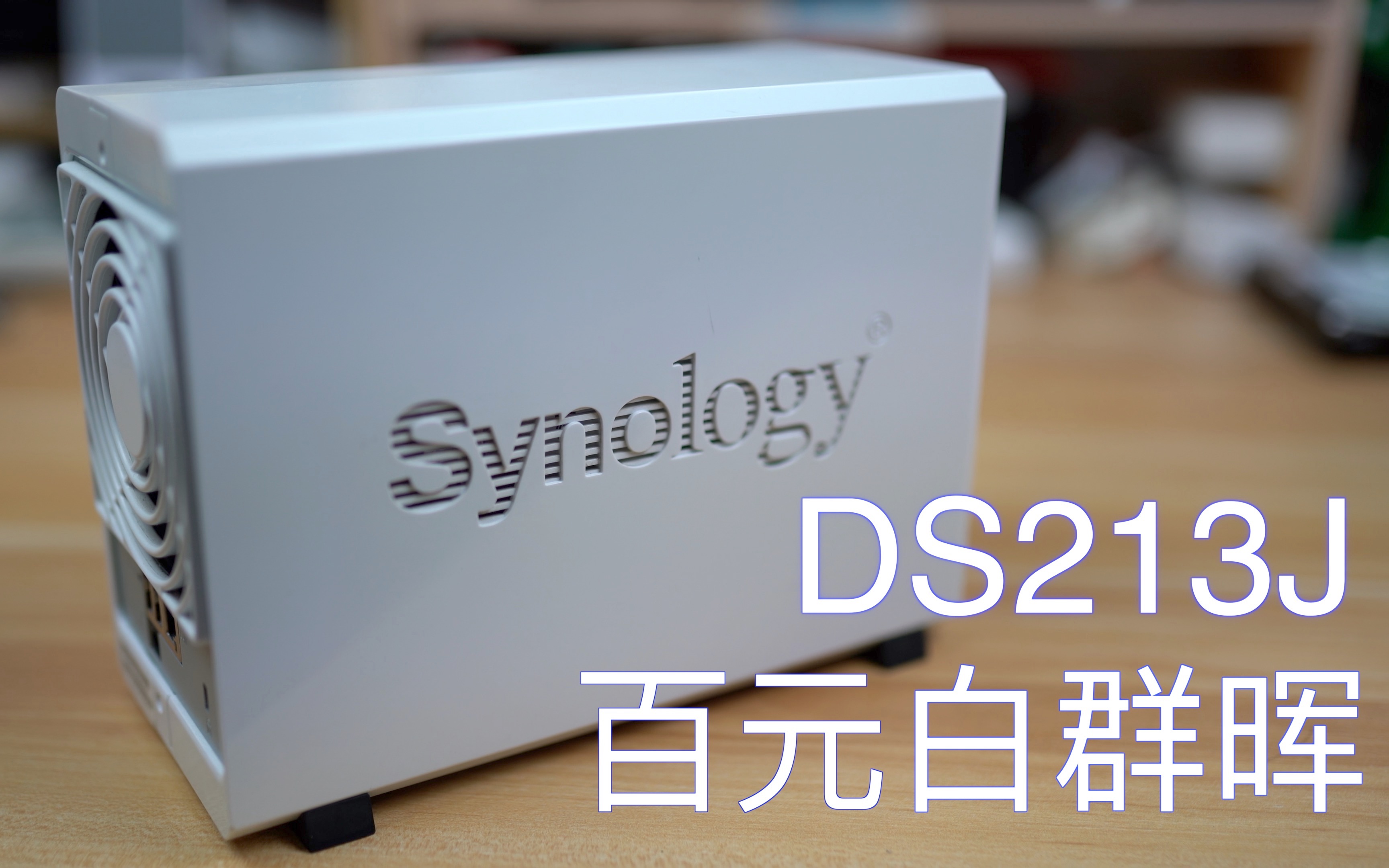 [氦科技FlighHai]百元群晖NAS新手入门利器 群晖DS213j使用体验