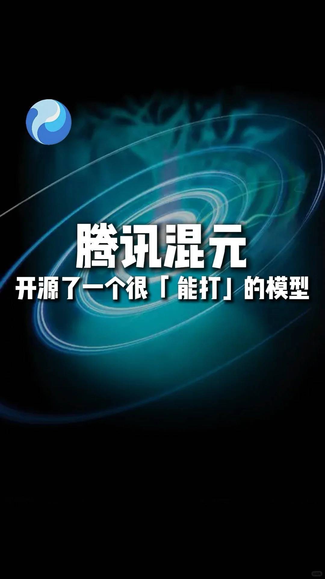 腾讯开源了一个很能打的模型