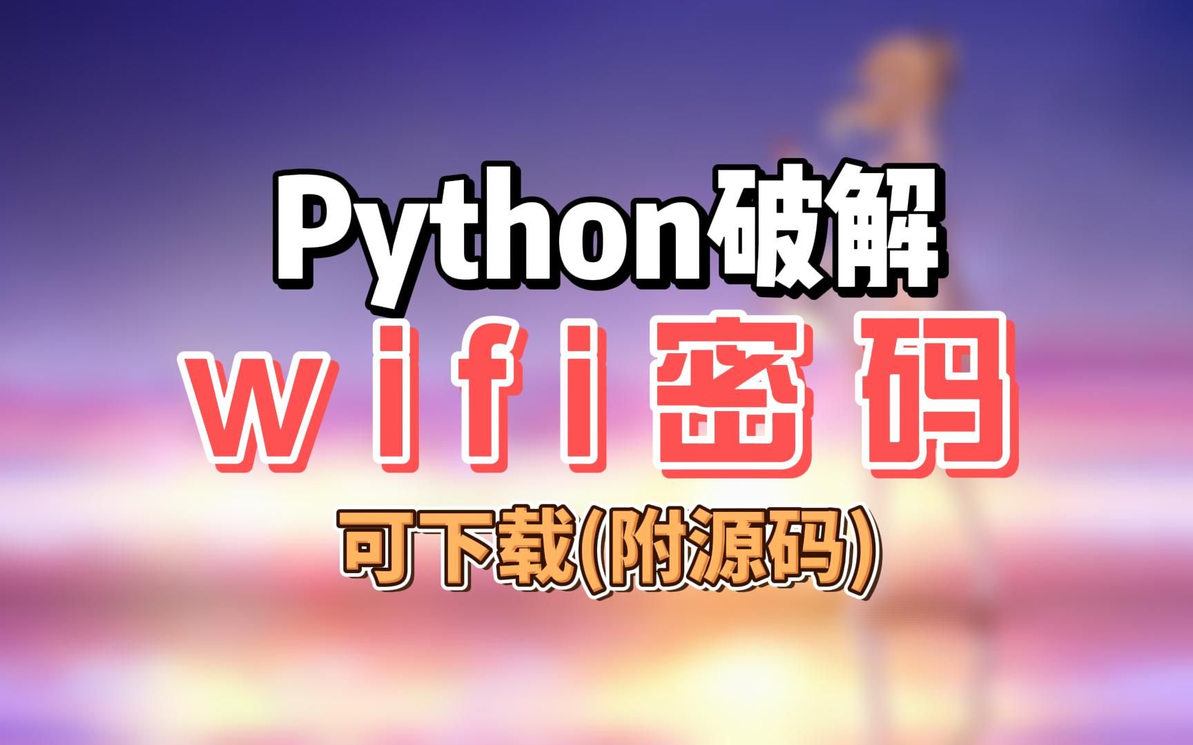 教你用python轻松破解WiFi