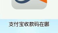 支付宝收款码在哪