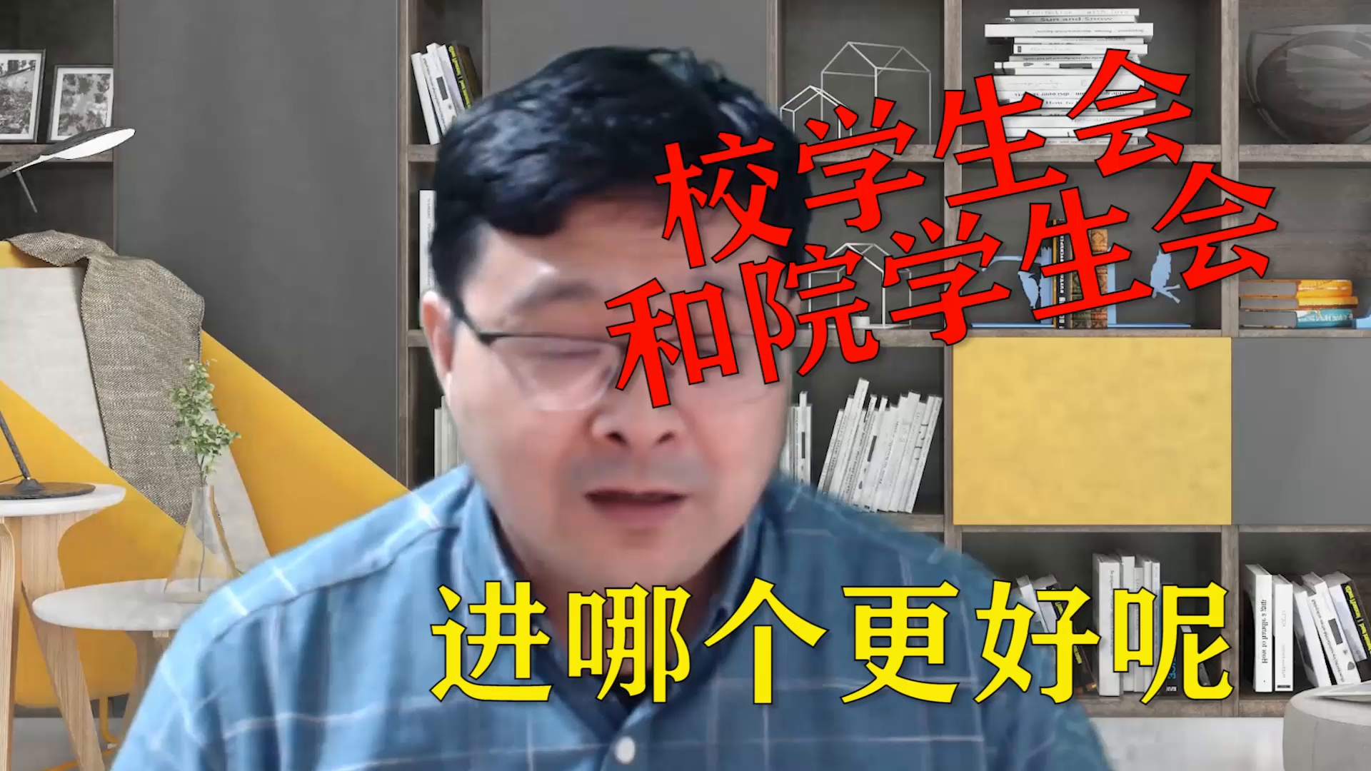 大学生在校学生会和院学生会之间,选哪个更好?分析利弊再做决定