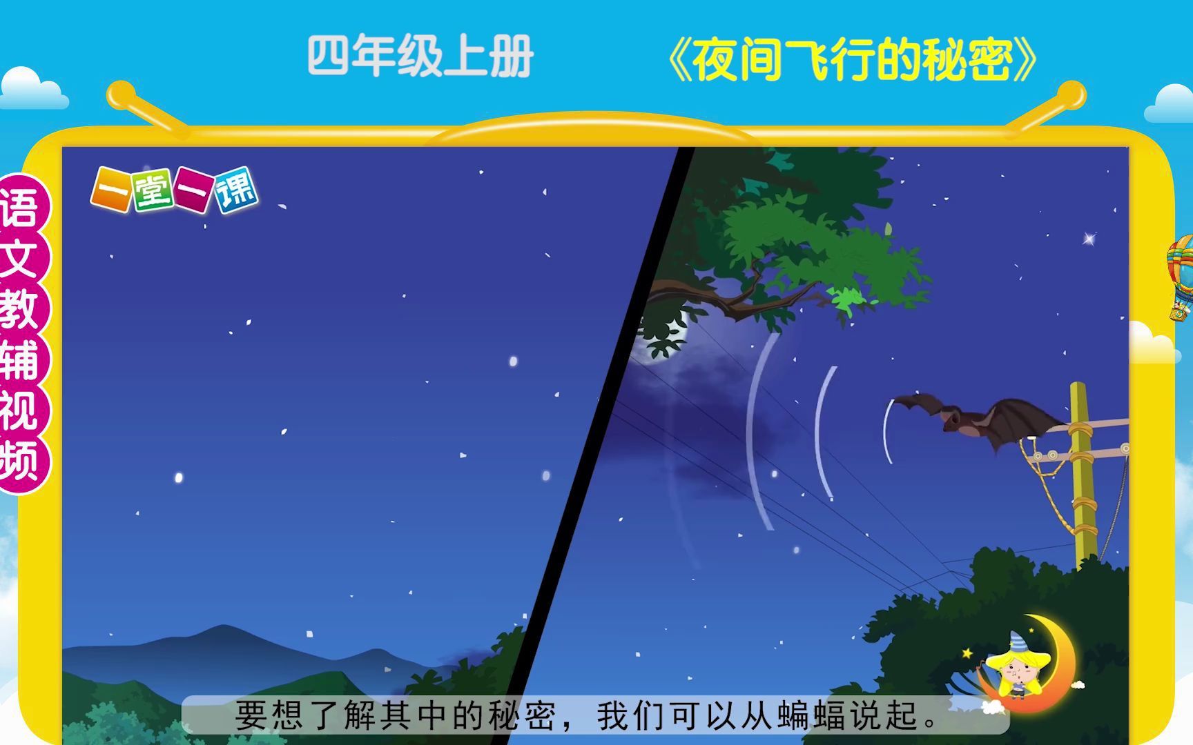 《夜间飞行的秘密》四年级上册语文同步精品课文动画,教辅视频,预习...