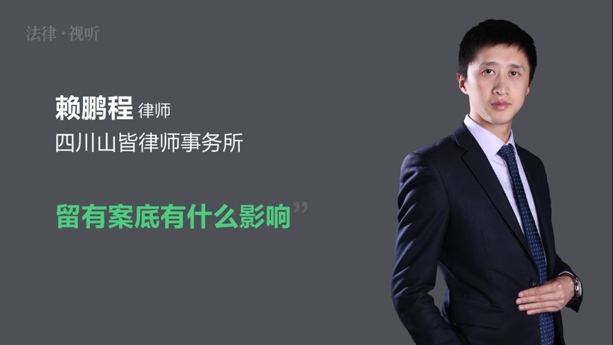 留有案底有什么影响