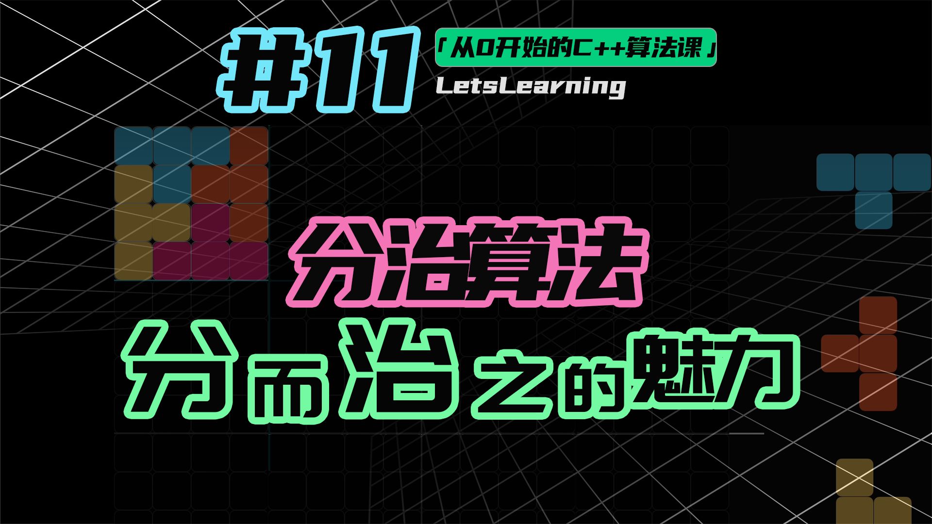 【从0开始的C++算法课】分治算法原理&二分法基础实现&递归优化|...
