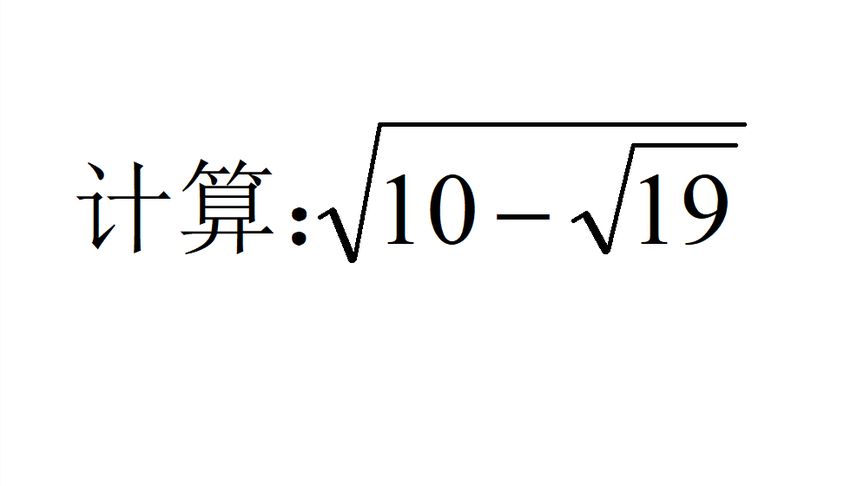双重二次根式化简,学会这个套路,通杀这类题型