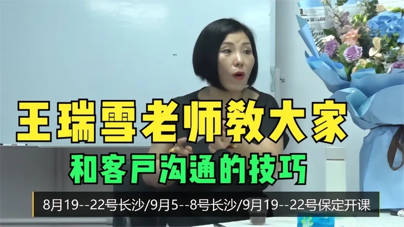 王瑞雪老师教大家和客户沟通的技巧