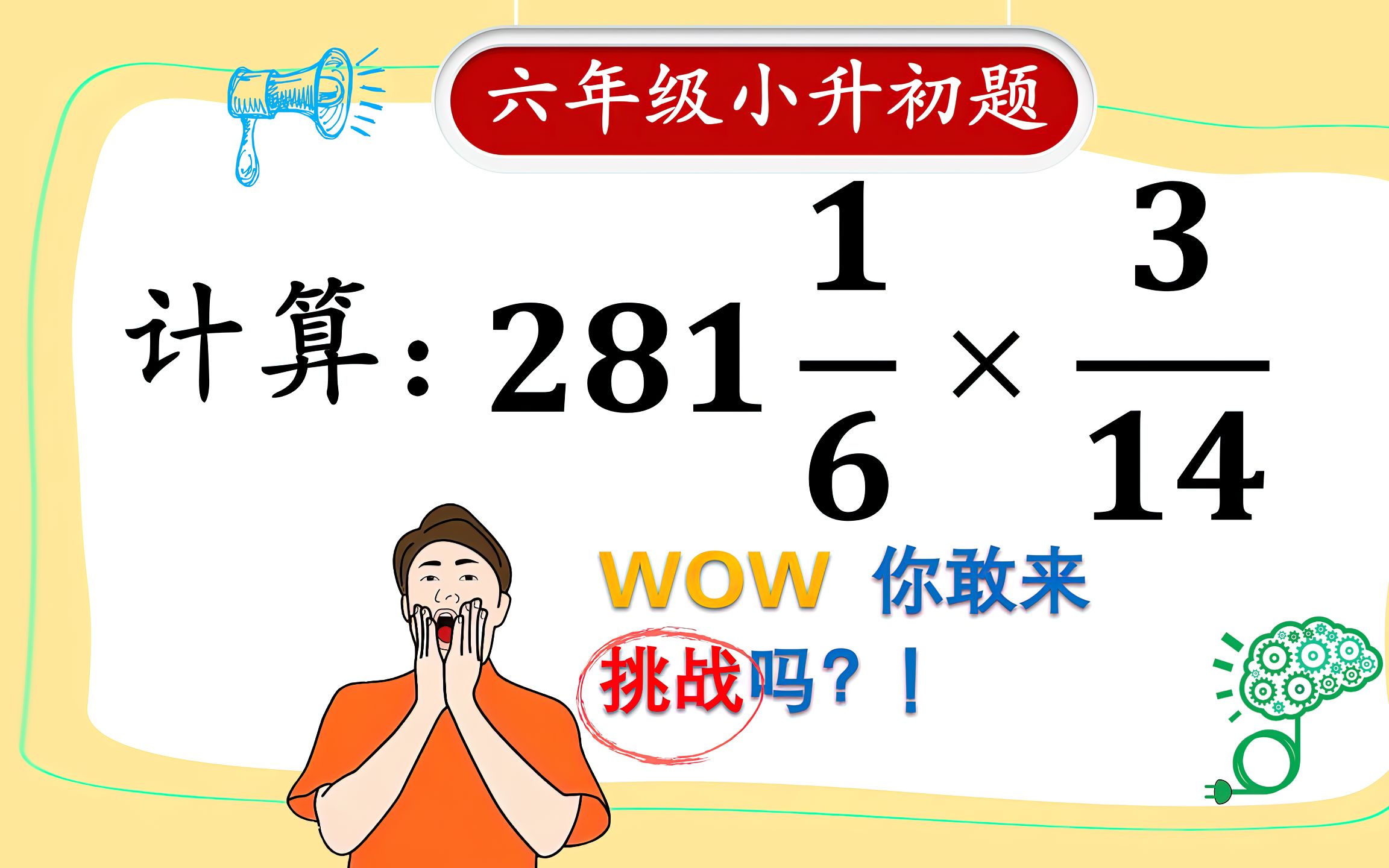 六年级小升初数学计算题,281又6分之1乘以14分之3,同学计算有点复杂