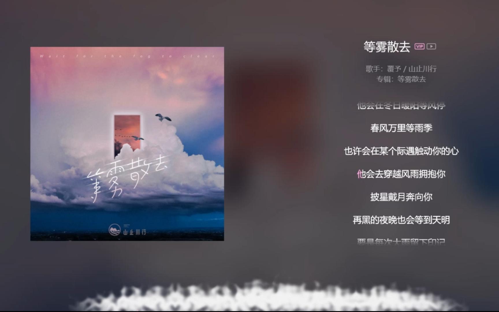 【今日歌曲】《等雾散去》。“他会在冬日暖阳等风停/春风万里等...