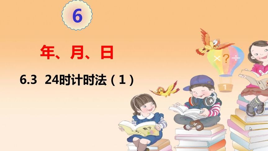 6.3 24时计时法-01(人教版三年级数学下册)