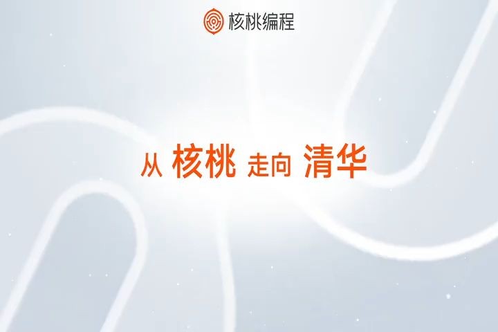 从1到700万,核桃编程广受第三方认可