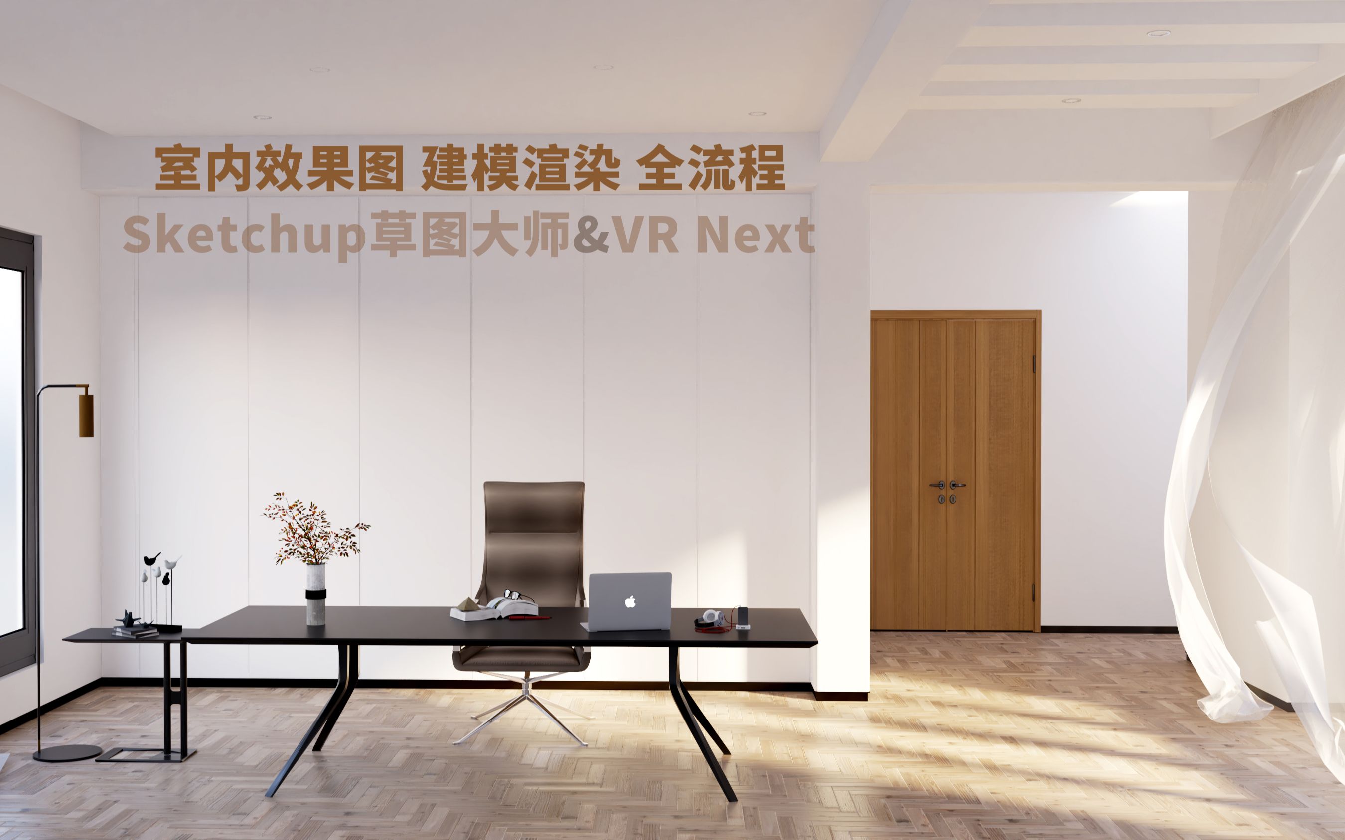 用一首歌的时间,了解sketchup草图大师怎么做室内设计效果图的吧