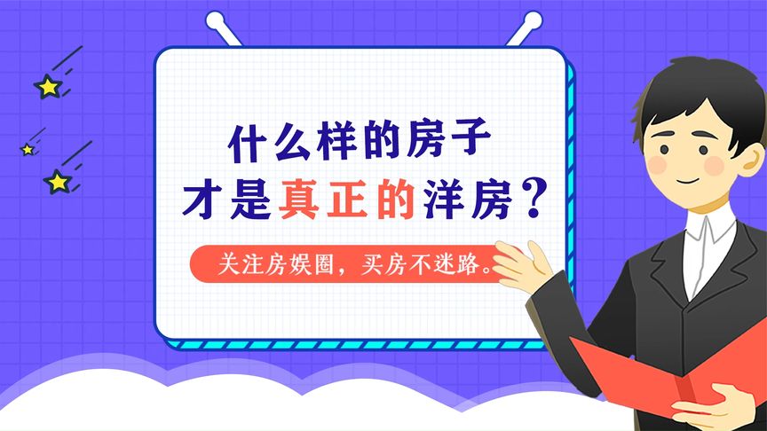 什么样的房子才是真洋房