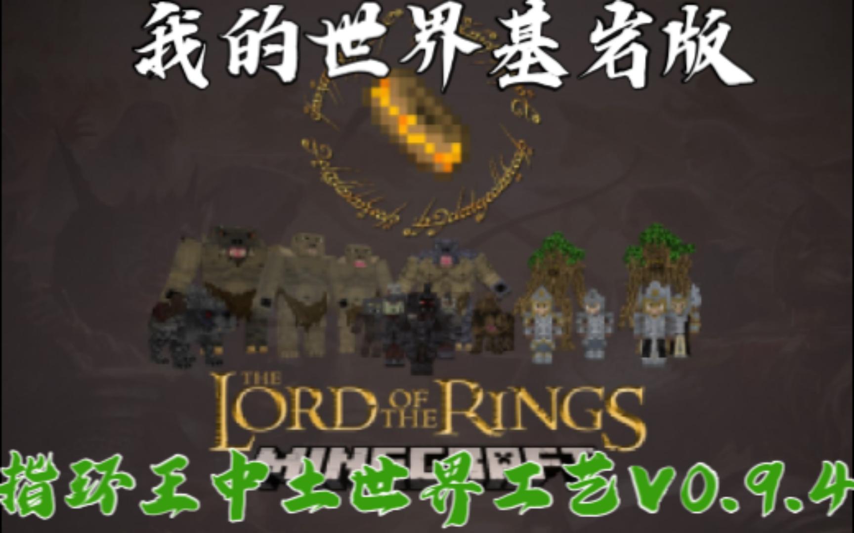 [Addon]我的世界基岩版指环王中土世界v0.9.4(附下载链接)/手机国际版...