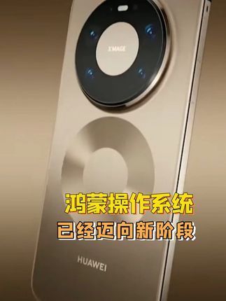 我们看见的是一个创新共同体的力量 #鸿蒙5和鸿蒙6终端设备数突破...