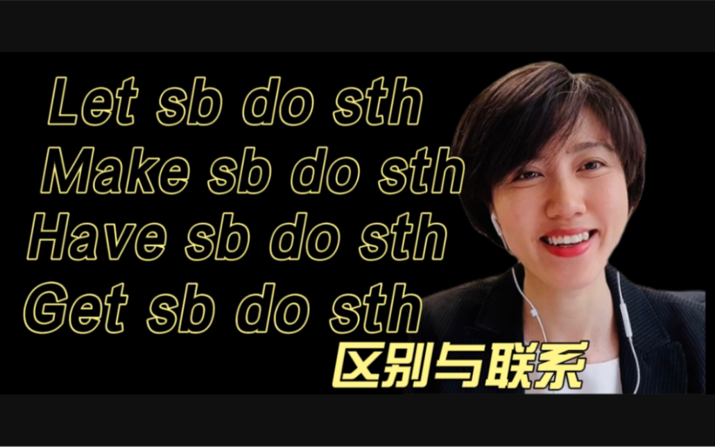 英文课|你是否纠结过let, make, have, get 到底该用哪一个?!