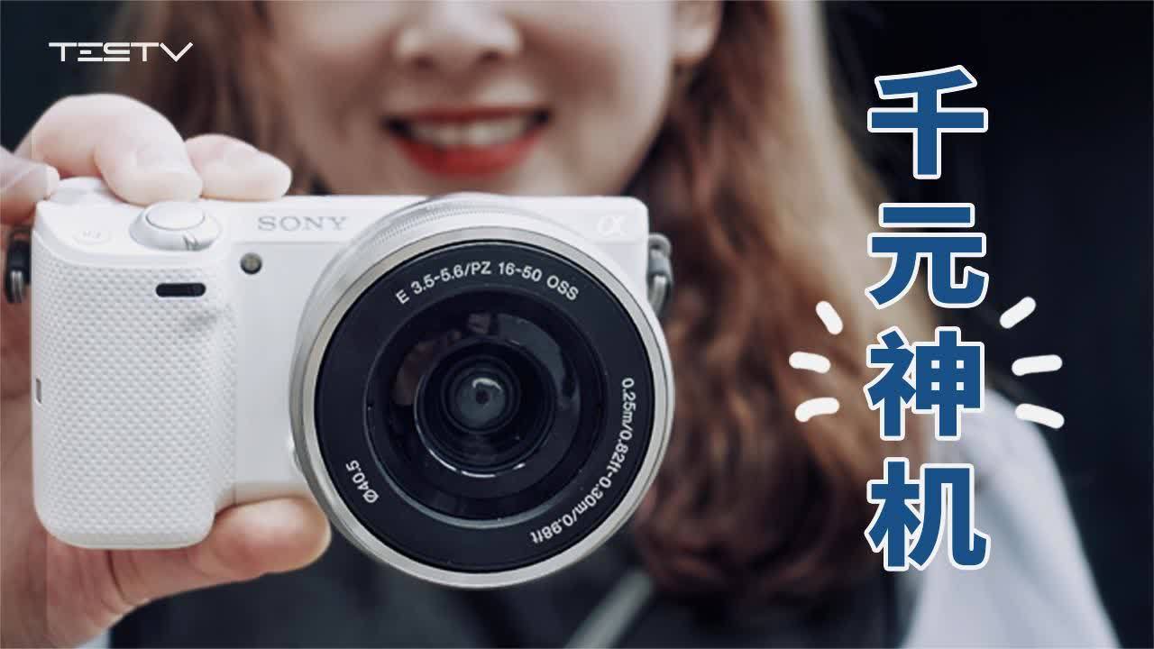 索尼NEX5T,让垃圾佬狂喜的千元温饱相机【值不值得买第491期】