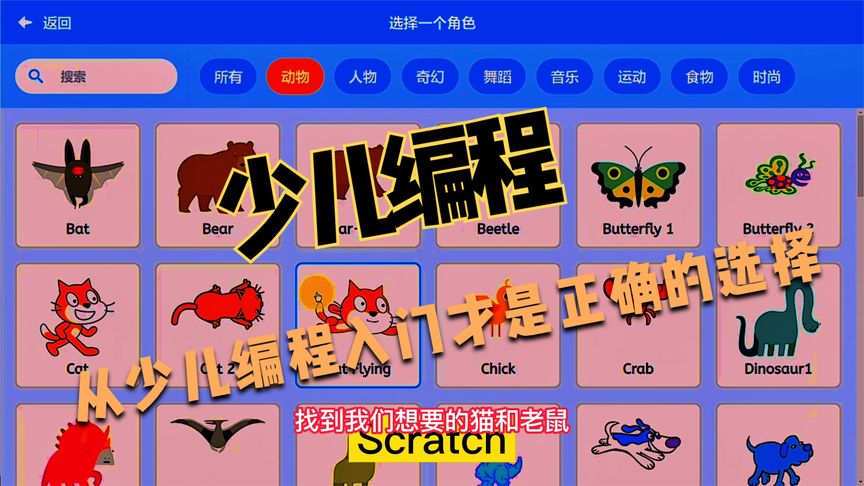 20.scratch3(初级)添加角色