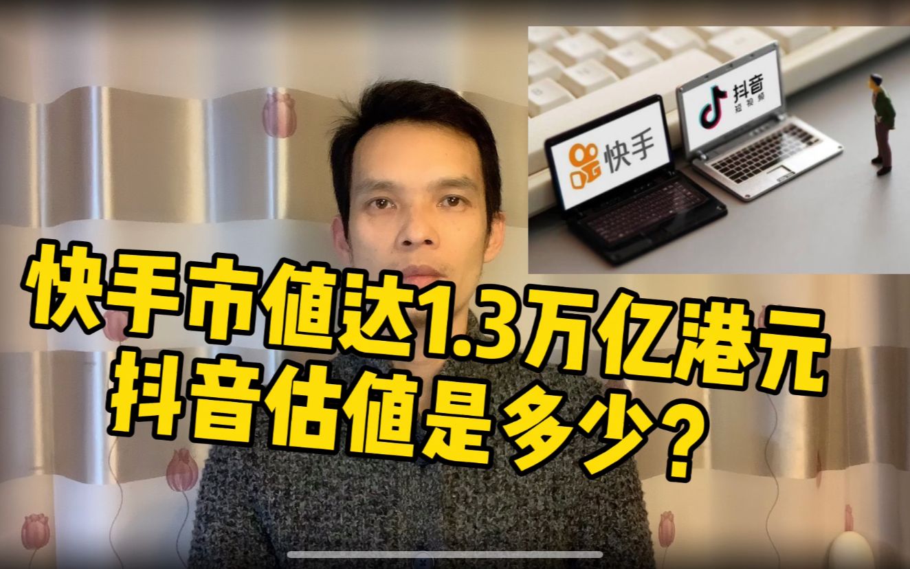 抖音和快手的财务数据相差不大,但估值却相差很大,为什么?