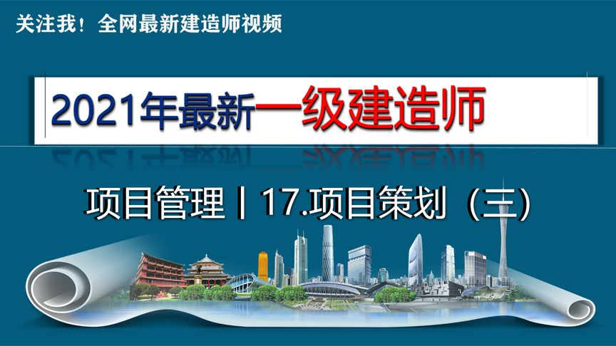 牛67丨2021一建丨项目管理最新更新丨17.项目策划(三)