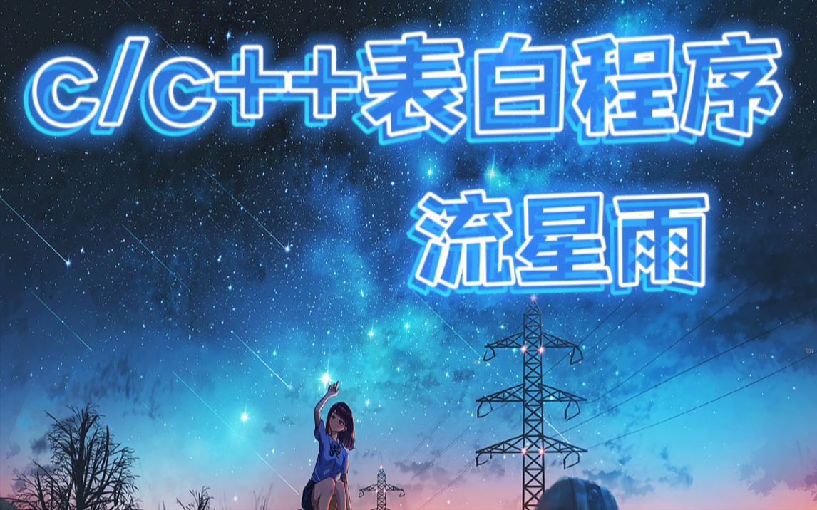 【c/c++】流星雨程序猿独有的浪漫表白,手把手教你C语言源代码...