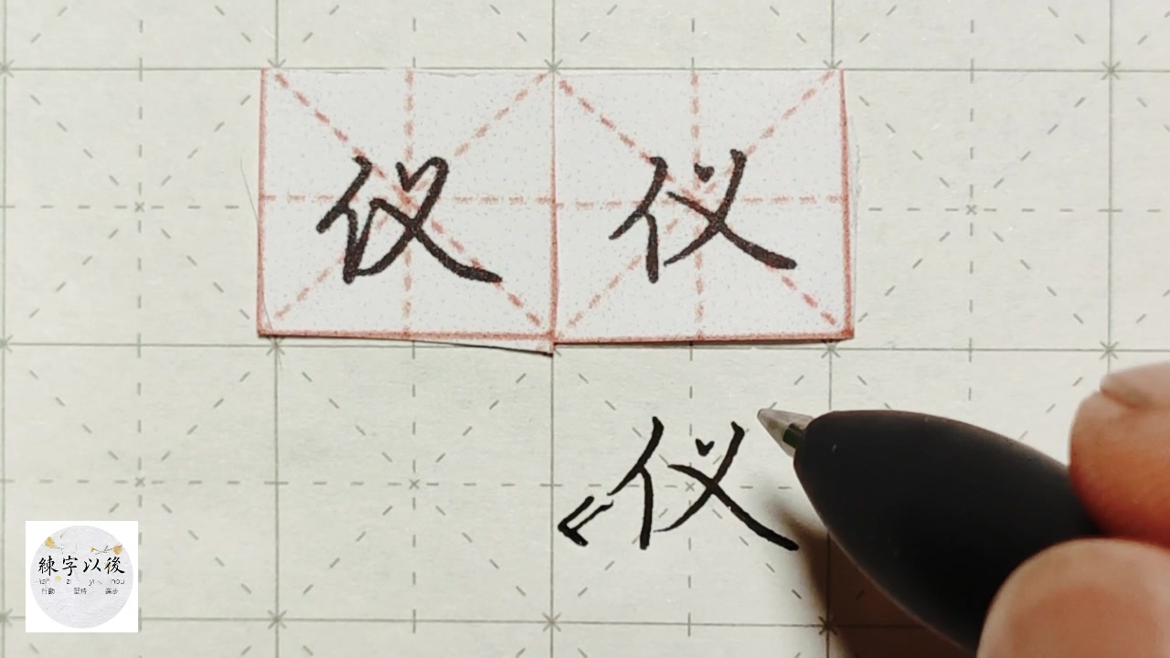 练字干货,“仪”字如何写好看,详细讲解 练字以后原创 硬笔千字文精讲...
