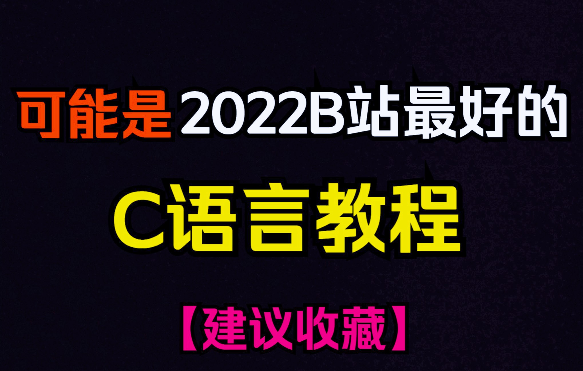 【C语言】这可能是2022年最好的C语言程序设计!C语言基础入门!