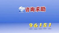 96151辽宁省食品安全热线宣传片