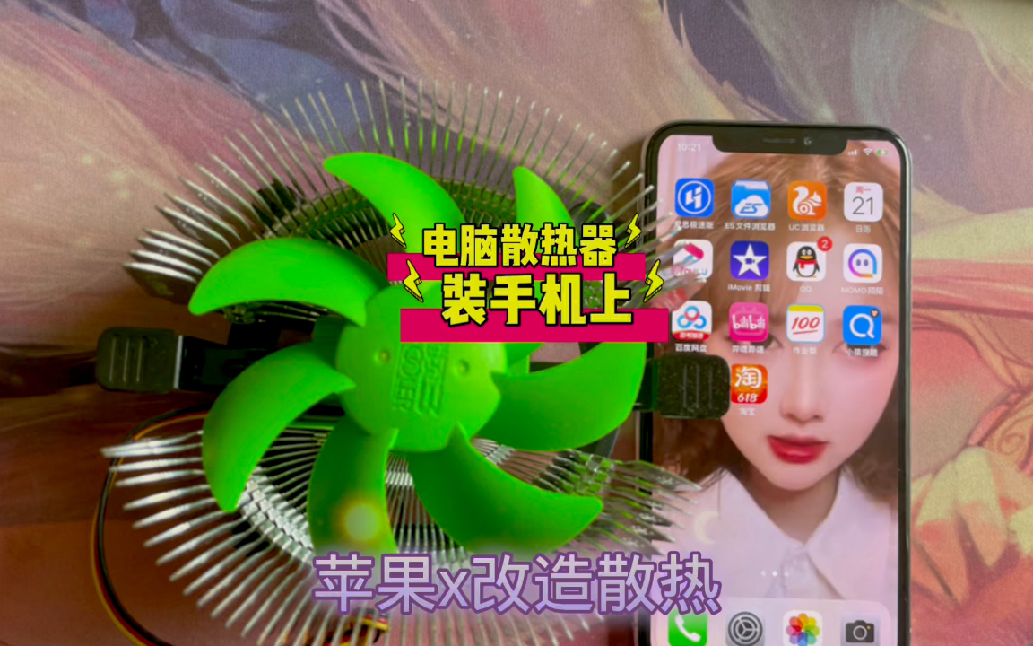 把电脑散热器装在手机里,苹果x散热改造,上⬆️