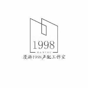 漫游98工作室 