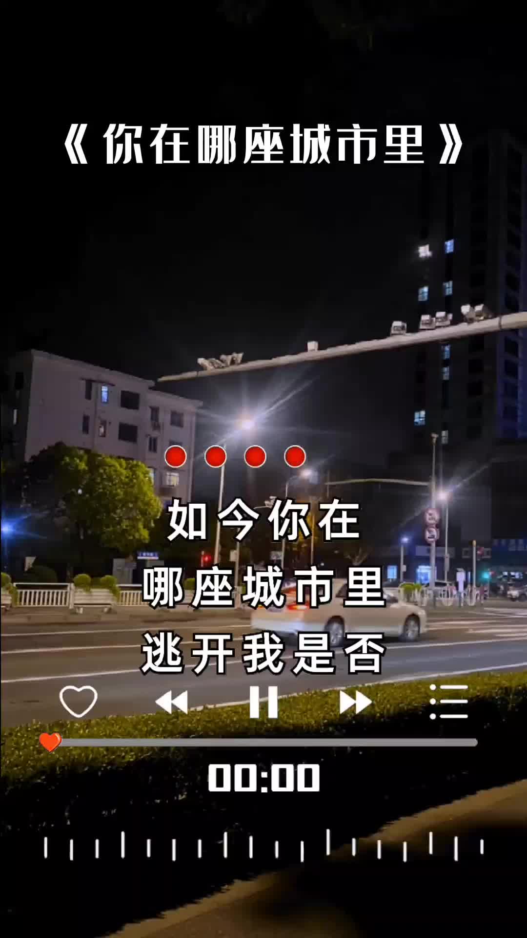 如今你在哪座城市里逃开我是否一切都如你意你在哪座城市里伤感音