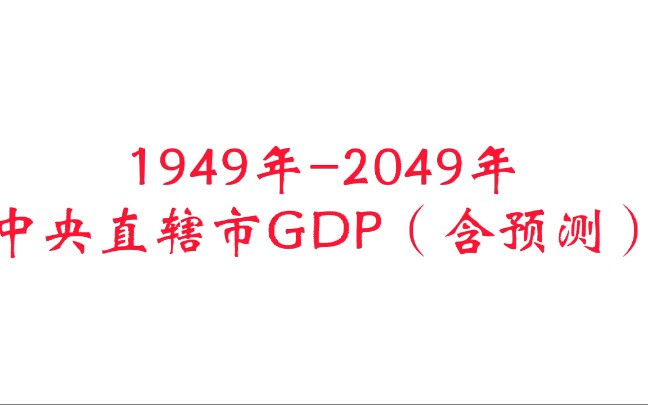 1949年-2049年中央直辖市GDP(含预测)